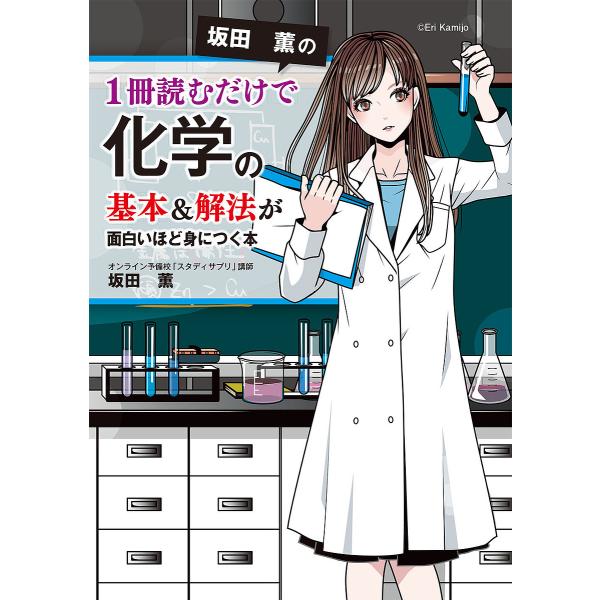 ※商品画像はイメージや仮デザインが含まれている場合があります。帯の有無など実際と異なる場合があります。著:坂田薫出版社:KADOKAWA発売日:2019年03月キーワード:坂田薫の１冊読むだけで化学の基本＆解法が面白いほど身につく本坂田薫 ...
