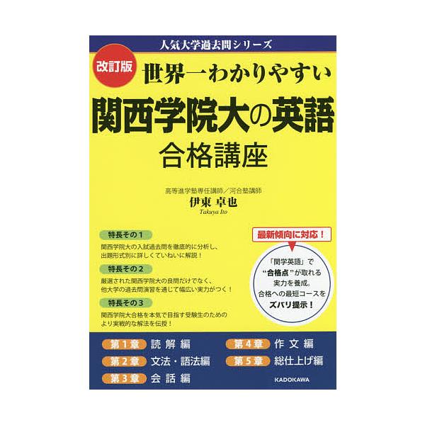 ※商品画像はイメージや仮デザインが含まれている場合があります。帯の有無など実際と異なる場合があります。著:伊東卓也出版社:KADOKAWA発売日:2018年12月シリーズ名等:人気大学過去問シリーズキーワード:世界一わかりやすい関西学院大の...