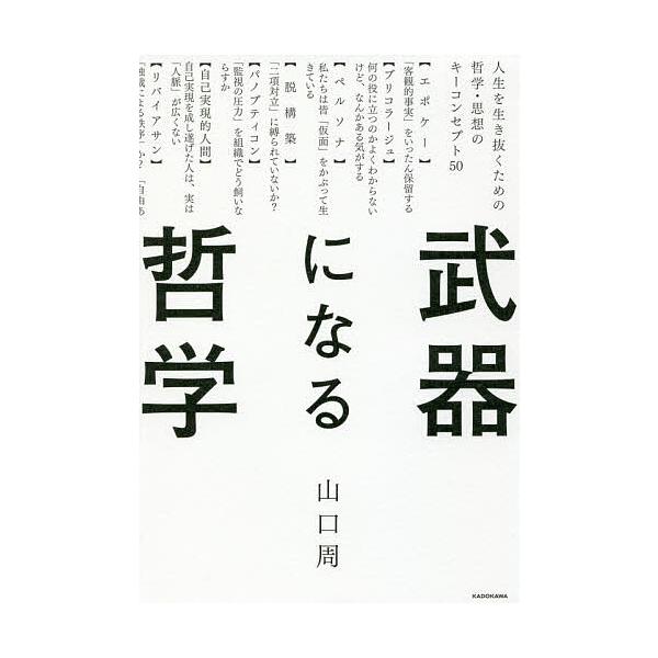 ※商品画像はイメージや仮デザインが含まれている場合があります。帯の有無など実際と異なる場合があります。著:山口周出版社:KADOKAWA発売日:2018年05月キーワード:武器になる哲学人生を生き抜くための哲学・思想のキーコンセプト５０山口...