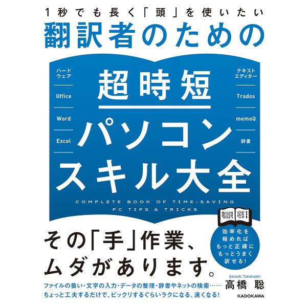 ※商品画像はイメージや仮デザインが含まれている場合があります。帯の有無など実際と異なる場合があります。著:高橋聡出版社:KADOKAWA発売日:2023年03月キーワード:１秒でも長く「頭」を使いたい翻訳者のための超時短パソコンスキル大全高...