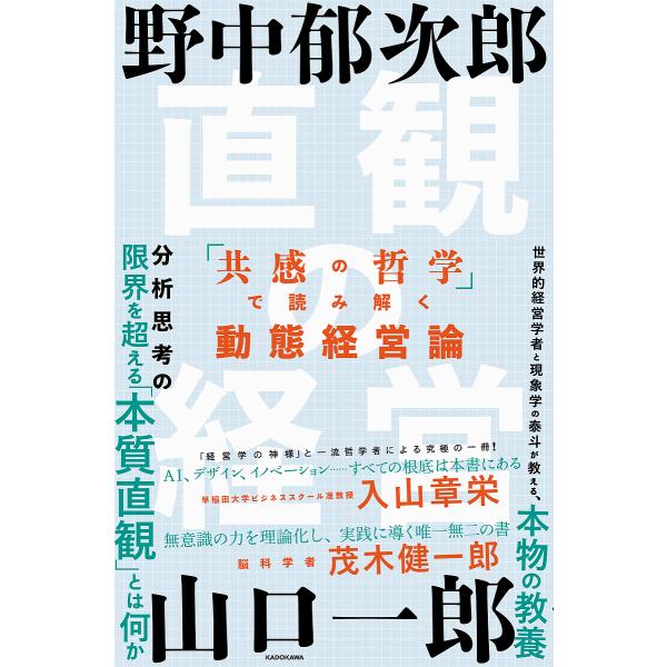 著:野中郁次郎　著:山口一郎出版社:KADOKAWA発売日:2019年03月キーワード:直観の経営「共感の哲学」で読み解く動態経営論野中郁次郎山口一郎 ちよつかんのけいえいきようかんのてつがくで チヨツカンノケイエイキヨウカンノテツガクデ ...