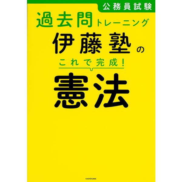 ※商品画像はイメージや仮デザインが含まれている場合があります。帯の有無など実際と異なる場合があります。著:伊藤塾出版社:KADOKAWA発売日:2020年01月キーワード:公務員試験過去問トレーニング伊藤塾のこれで完成！憲法伊藤塾 こうむい...