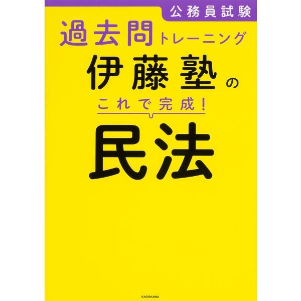 ※商品画像はイメージや仮デザインが含まれている場合があります。帯の有無など実際と異なる場合があります。著:伊藤塾出版社:KADOKAWA発売日:2020年01月キーワード:公務員試験過去問トレーニング伊藤塾のこれで完成！民法伊藤塾 こうむい...