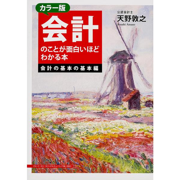 ※商品画像はイメージや仮デザインが含まれている場合があります。帯の有無など実際と異なる場合があります。著:天野敦之出版社:KADOKAWA発売日:2012年09月キーワード:会計のことが面白いほどわかる本会計の基本の基本編天野敦之 かいけい...