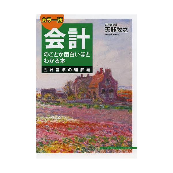 ※商品画像はイメージや仮デザインが含まれている場合があります。帯の有無など実際と異なる場合があります。著:天野敦之出版社:KADOKAWA発売日:2012年09月キーワード:会計のことが面白いほどわかる本会計基準の理解編天野敦之 かいけいの...