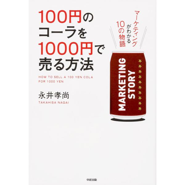 著:永井孝尚出版社:KADOKAWA発売日:2011年12月キーワード:１００円のコーラを１０００円で売る方法〔１〕永井孝尚 ひやくえんのこーらおせんえんでうる ヒヤクエンノコーラオセンエンデウル ながい たかひさ ナガイ タカヒサ