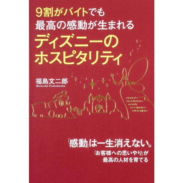 ※商品画像はイメージや仮デザインが含まれている場合があります。帯の有無など実際と異なる場合があります。著:福島文二郎出版社:KADOKAWA発売日:2011年11月キーワード:９割がバイトでも最高の感動が生まれるディズニーのホスピタリティ福...