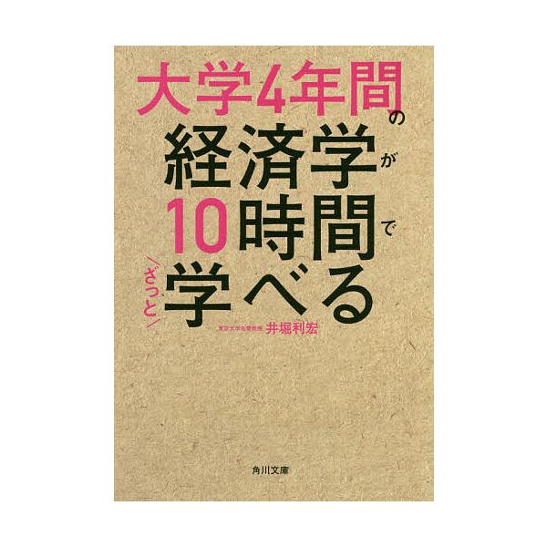 ※商品画像はイメージや仮デザインが含まれている場合があります。帯の有無など実際と異なる場合があります。著:井堀利宏出版社:KADOKAWA発売日:2018年11月シリーズ名等:角川文庫 い１０１−１キーワード:大学４年間の経済学が１０時間で...