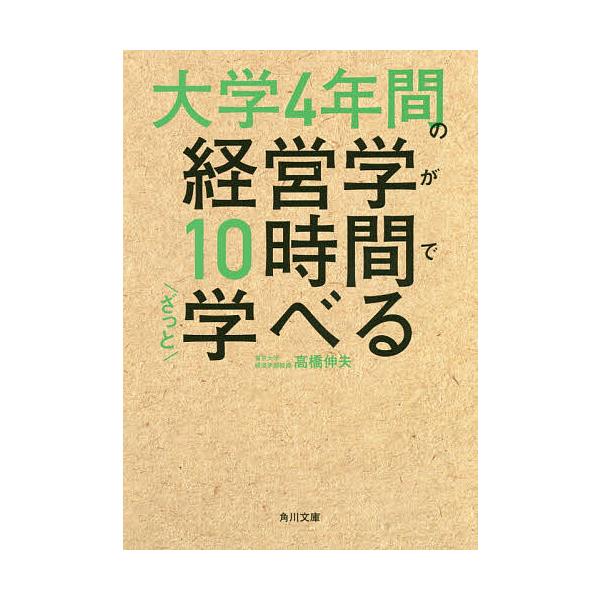 ※商品画像はイメージや仮デザインが含まれている場合があります。帯の有無など実際と異なる場合があります。著:高橋伸夫出版社:KADOKAWA発売日:2019年01月シリーズ名等:角川文庫 た８５−１キーワード:大学４年間の経営学が１０時間でざ...