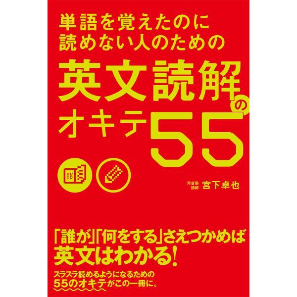 ※商品画像はイメージや仮デザインが含まれている場合があります。帯の有無など実際と異なる場合があります。著:宮下卓也出版社:KADOKAWA発売日:2019年03月キーワード:単語を覚えたのに読めない人のための英文読解のオキテ５５宮下卓也 た...