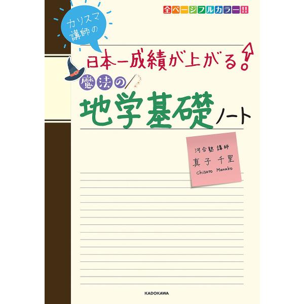※商品画像はイメージや仮デザインが含まれている場合があります。帯の有無など実際と異なる場合があります。著:真子千里出版社:KADOKAWA発売日:2019年09月キーワード:カリスマ講師の日本一成績が上がる魔法の地学基礎ノート真子千里 かり...