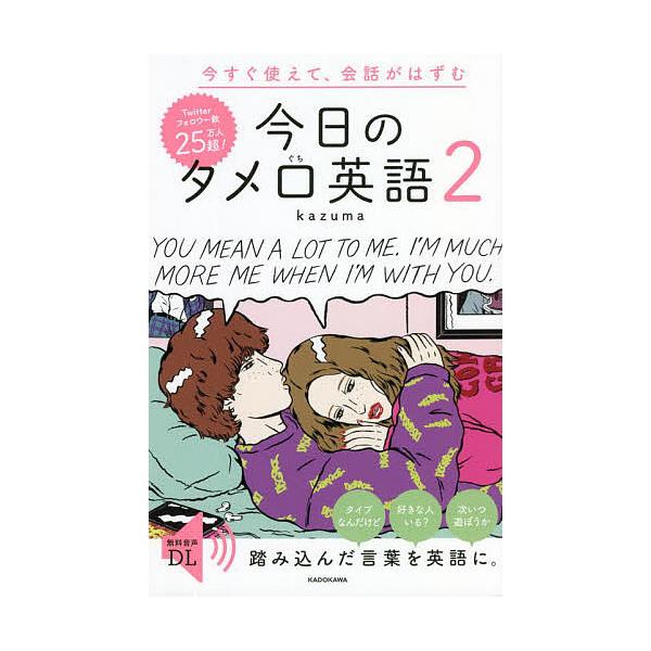 ※商品画像はイメージや仮デザインが含まれている場合があります。帯の有無など実際と異なる場合があります。著:kazuma出版社:KADOKAWA発売日:2022年06月巻数:2巻キーワード:今日のタメ口英語今すぐ使えて、会話がはずむ２kazu...