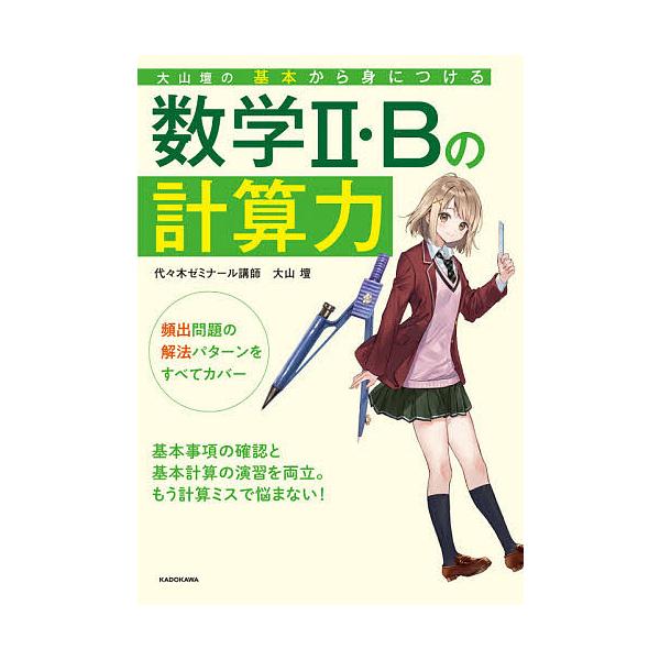 ※商品画像はイメージや仮デザインが含まれている場合があります。帯の有無など実際と異なる場合があります。著:大山壇出版社:KADOKAWA発売日:2020年09月キーワード:大山壇の基本から身につける数学２・Bの計算力大山壇 おおやまだんのき...
