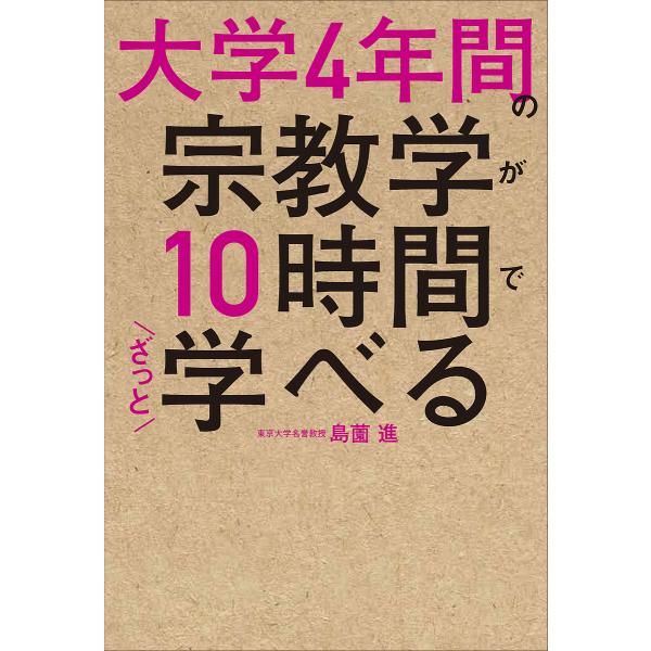 ※商品画像はイメージや仮デザインが含まれている場合があります。帯の有無など実際と異なる場合があります。著:島薗進出版社:KADOKAWA発売日:2019年03月キーワード:大学４年間の宗教学が１０時間でざっと学べる島薗進 ビジネス書 だいが...