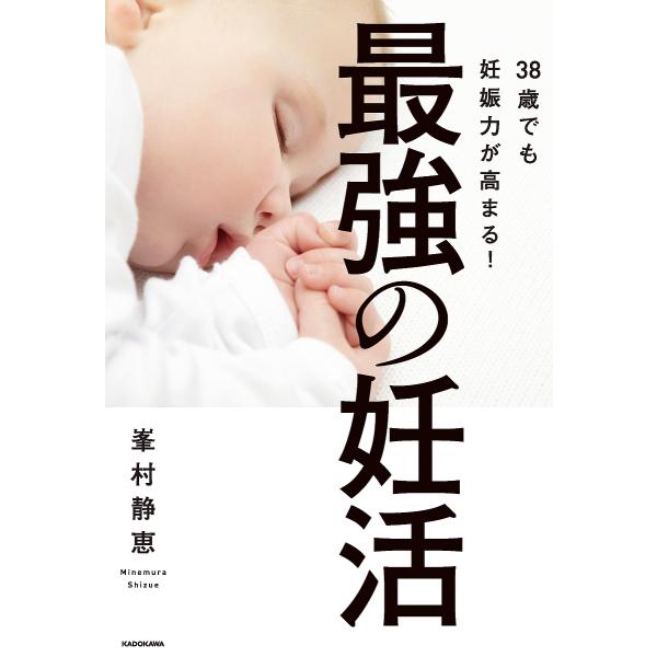 ※商品画像はイメージや仮デザインが含まれている場合があります。帯の有無など実際と異なる場合があります。著:峯村静恵出版社:KADOKAWA発売日:2019年05月キーワード:３８歳でも妊娠力が高まる！最強の妊活峯村静恵 さんじゆうはつさいで...