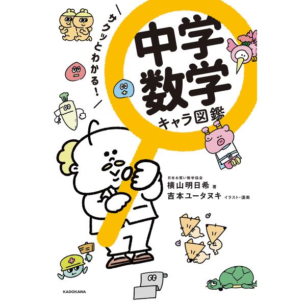※商品画像はイメージや仮デザインが含まれている場合があります。帯の有無など実際と異なる場合があります。著:横山明日希　イラスト:吉本ユータヌキ出版社:KADOKAWA発売日:2019年09月キーワード:サクッとわかる！中学数学キャラ図鑑横山...