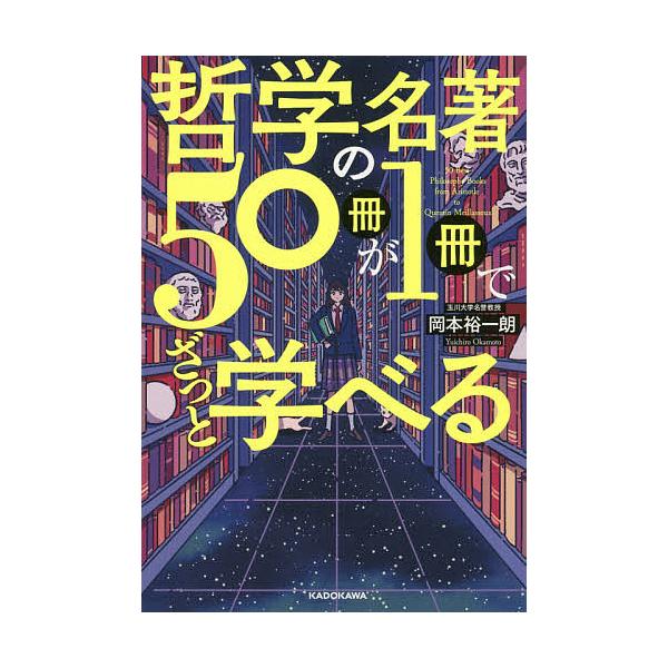 ※商品画像はイメージや仮デザインが含まれている場合があります。帯の有無など実際と異なる場合があります。著:岡本裕一朗出版社:KADOKAWA発売日:2020年10月キーワード:哲学の名著５０冊が１冊でざっと学べる岡本裕一朗 てつがくのめいち...