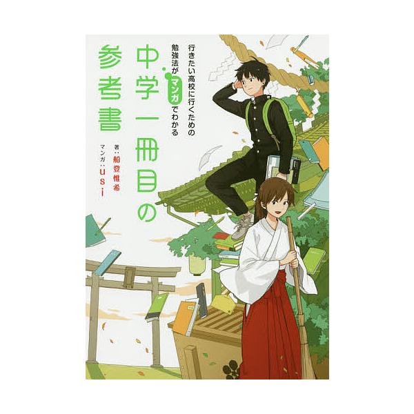 ※商品画像はイメージや仮デザインが含まれている場合があります。帯の有無など実際と異なる場合があります。著:船登惟希　マンガ:usi出版社:KADOKAWA発売日:2020年03月キーワード:中学一冊目の参考書行きたい高校に行くための勉強法が...