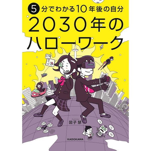 ※商品画像はイメージや仮デザインが含まれている場合があります。帯の有無など実際と異なる場合があります。著:図子慧出版社:KADOKAWA発売日:2019年04月キーワード:５分でわかる１０年後の自分２０３０年のハローワーク図子慧 ごふんでわ...