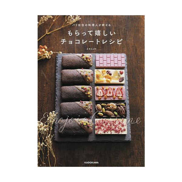 ※商品画像はイメージや仮デザインが含まれている場合があります。帯の有無など実際と異なる場合があります。著:えもじょわ出版社:KADOKAWA発売日:2019年11月キーワード:パリ在住の料理人が教えるもらって嬉しいチョコレートレシピえもじょ...