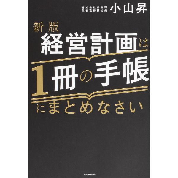 著:小山昇出版社:KADOKAWA発売日:2019年09月キーワード:経営計画は１冊の手帳にまとめなさい小山昇 けいえいけいかくわいつさつのてちように ケイエイケイカクワイツサツノテチヨウニ こやま のぼる コヤマ ノボル