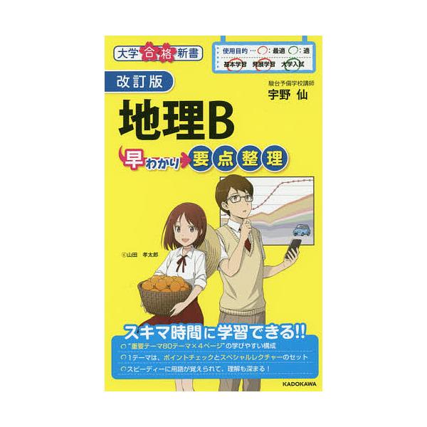 ※商品画像はイメージや仮デザインが含まれている場合があります。帯の有無など実際と異なる場合があります。著:宇野仙出版社:KADOKAWA発売日:2019年07月シリーズ名等:大学合格新書 １３キーワード:地理B早わかり要点整理宇野仙 ちりび...