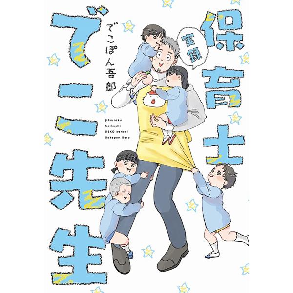 ※商品画像はイメージや仮デザインが含まれている場合があります。帯の有無など実際と異なる場合があります。著:でこぽん吾郎出版社:KADOKAWA発売日:2019年09月シリーズ名等:KITORA巻数:1巻キーワード:実録保育士でこ先生でこぽん...