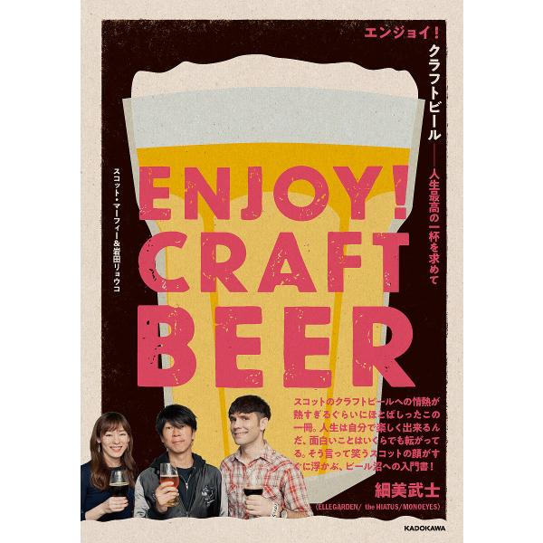 ※商品画像はイメージや仮デザインが含まれている場合があります。帯の有無など実際と異なる場合があります。著:スコット・マーフィー　著:岩田リョウコ出版社:KADOKAWA発売日:2020年04月キーワード:エンジョイ！クラフトビール人生最高の...