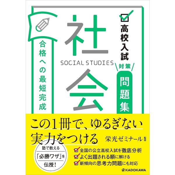 ※商品画像はイメージや仮デザインが含まれている場合があります。帯の有無など実際と異なる場合があります。監修:栄光ゼミナール出版社:KADOKAWA発売日:2020年07月キーワード:高校入試対策問題集合格への最短完成社会栄光ゼミナール こう...