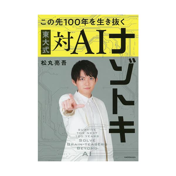 ※商品画像はイメージや仮デザインが含まれている場合があります。帯の有無など実際と異なる場合があります。著:松丸亮吾出版社:KADOKAWA発売日:2019年08月キーワード:この先１００年を生き抜く東大式対AIナゾトキ松丸亮吾 このさきひや...
