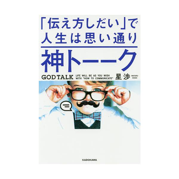 ※商品画像はイメージや仮デザインが含まれている場合があります。帯の有無など実際と異なる場合があります。著:星渉出版社:KADOKAWA発売日:2019年07月キーワード:神トーーク「伝え方しだい」で人生は思い通り星渉 ビジネス書 かみとーー...