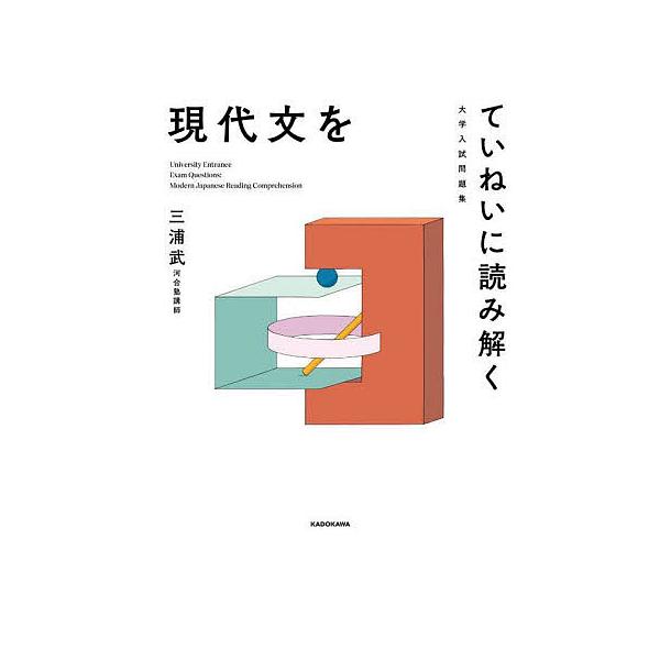 ※商品画像はイメージや仮デザインが含まれている場合があります。帯の有無など実際と異なる場合があります。著:三浦武出版社:KADOKAWA発売日:2022年04月キーワード:現代文をていねいに読み解く大学入試問題集三浦武 げんだいぶんおていね...