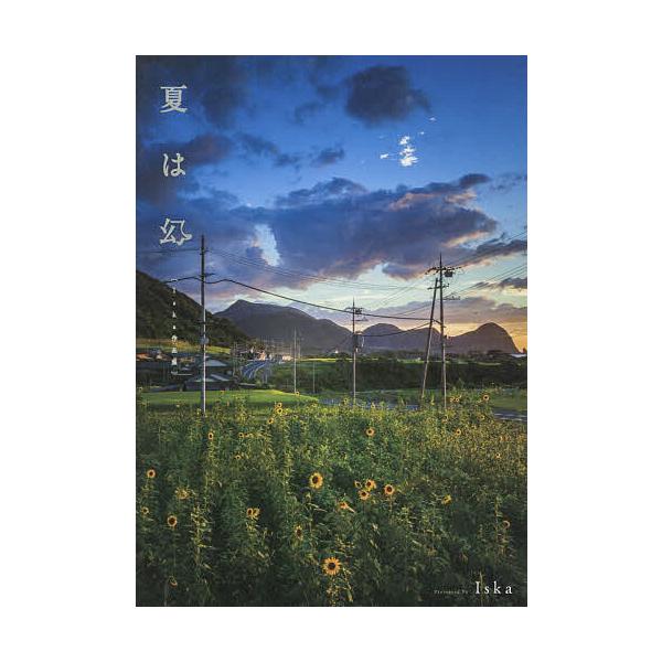 ※商品画像はイメージや仮デザインが含まれている場合があります。帯の有無など実際と異なる場合があります。著:Iska出版社:KADOKAWA発売日:2020年06月キーワード:夏は幻Iska作品集Iska なつわまぼろしいすかさくひんしゆうＩ...