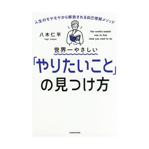 ※商品画像はイメージや仮デザインが含まれている場合があります。帯の有無など実際と異なる場合があります。著:八木仁平出版社:KADOKAWA発売日:2020年05月キーワード:世界一やさしい「やりたいこと」の見つけ方人生のモヤモヤから解放され...