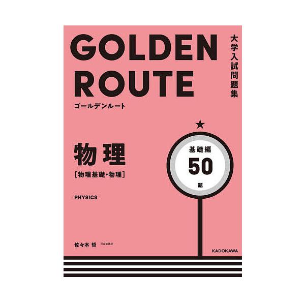 ※商品画像はイメージや仮デザインが含まれている場合があります。帯の有無など実際と異なる場合があります。著:佐々木哲出版社:KADOKAWA発売日:2021年03月シリーズ名等:大学入試問題集ゴールデンルートキーワード:物理〈物理基礎・物理〉...