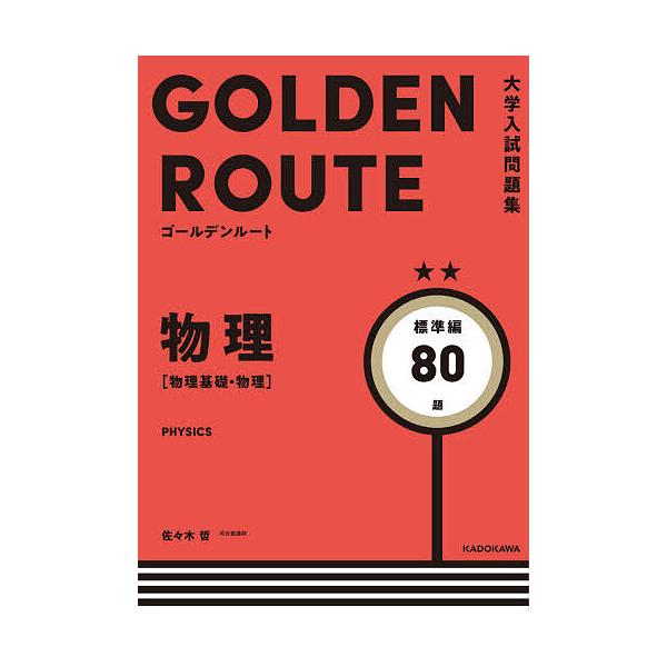 ※商品画像はイメージや仮デザインが含まれている場合があります。帯の有無など実際と異なる場合があります。著:佐々木哲出版社:KADOKAWA発売日:2021年06月シリーズ名等:大学入試問題集ゴールデンルートキーワード:物理〈物理基礎・物理〉...