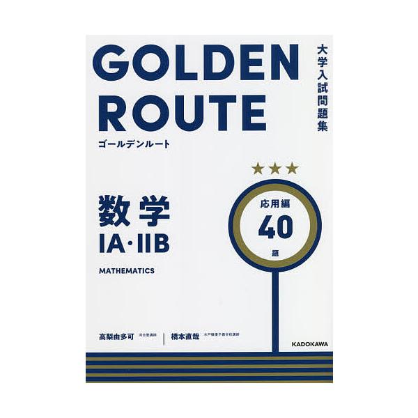 ※商品画像はイメージや仮デザインが含まれている場合があります。帯の有無など実際と異なる場合があります。著:高梨由多可　著:橋本直哉出版社:KADOKAWA発売日:2021年08月シリーズ名等:大学入試問題集ゴールデンルートキーワード:数学１...
