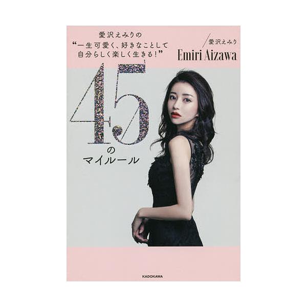 ※商品画像はイメージや仮デザインが含まれている場合があります。帯の有無など実際と異なる場合があります。著:愛沢えみり出版社:KADOKAWA発売日:2019年11月キーワード:愛沢えみりの“一生可愛く、好きなことして自分らしく楽しく生きる！...