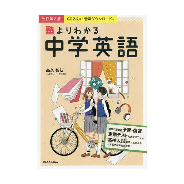 ※商品画像はイメージや仮デザインが含まれている場合があります。帯の有無など実際と異なる場合があります。著:高久智弘出版社:KADOKAWA発売日:2020年03月キーワード:塾よりわかる中学英語高久智弘 じゆくよりわかるちゆうがくえいご ジ...