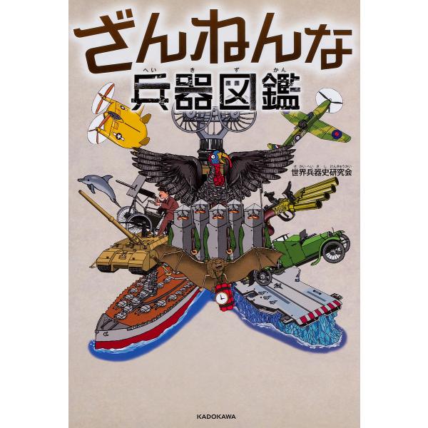 ※商品画像はイメージや仮デザインが含まれている場合があります。帯の有無など実際と異なる場合があります。著:世界兵器史研究会出版社:KADOKAWA発売日:2019年11月キーワード:ざんねんな兵器図鑑世界兵器史研究会 ざんねんなへいきずかん...
