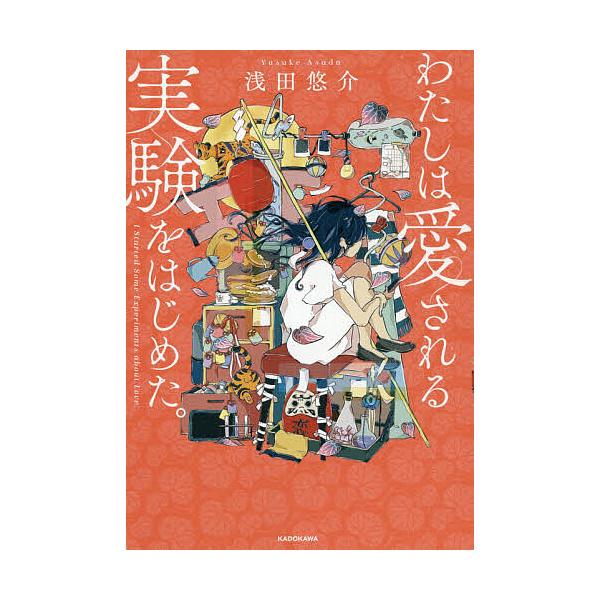 著:浅田悠介出版社:KADOKAWA発売日:2020年11月キーワード:わたしは愛される実験をはじめた。浅田悠介 わたしわあいされるじつけんおはじめた ワタシワアイサレルジツケンオハジメタ あさだ ゆうすけ アサダ ユウスケ