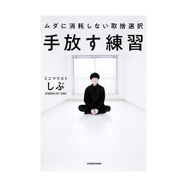 ※商品画像はイメージや仮デザインが含まれている場合があります。帯の有無など実際と異なる場合があります。著:ミニマリストしぶ出版社:KADOKAWA発売日:2022年03月キーワード:手放す練習ムダに消耗しない取捨選択ミニマリストしぶ てばな...