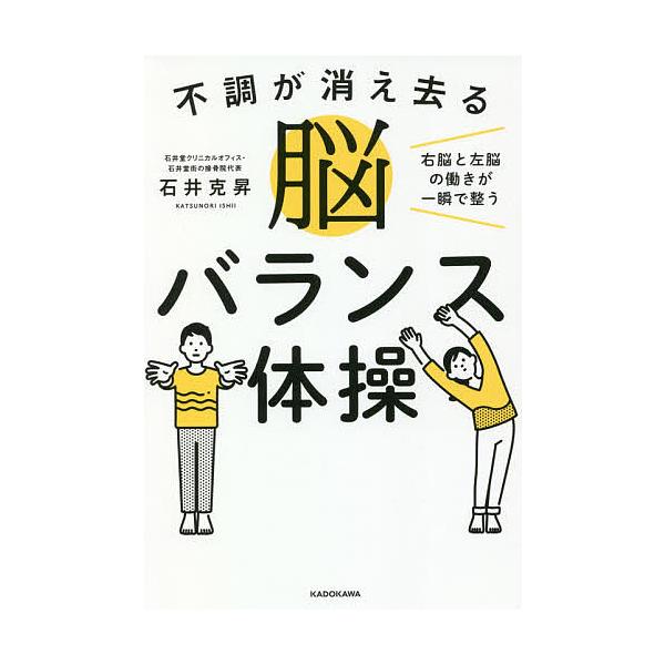 ※商品画像はイメージや仮デザインが含まれている場合があります。帯の有無など実際と異なる場合があります。著:石井克昇出版社:KADOKAWA発売日:2020年04月キーワード:不調が消え去る脳バランス体操右脳と左脳の働きが一瞬で整う石井克昇 ...