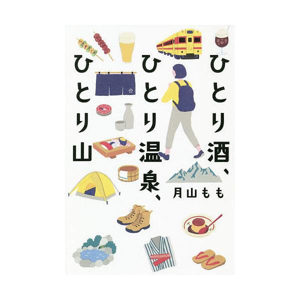 ※商品画像はイメージや仮デザインが含まれている場合があります。帯の有無など実際と異なる場合があります。著:月山もも出版社:KADOKAWA発売日:2020年10月キーワード:ひとり酒、ひとり温泉、ひとり山月山もも ひとりざけひとりおんせんひ...