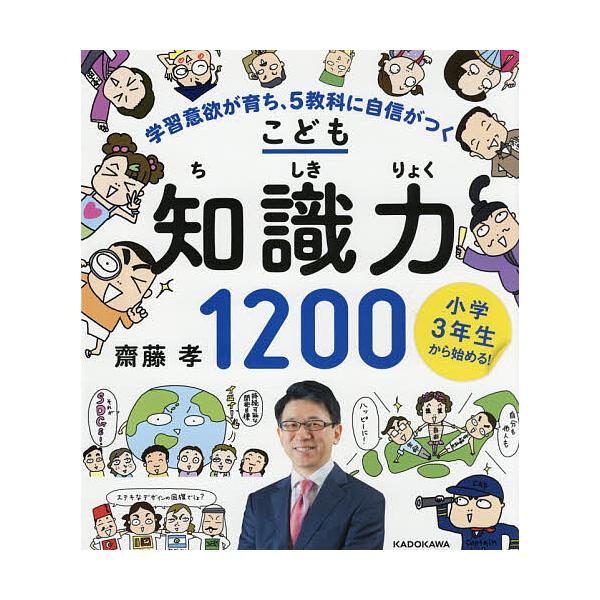 ※商品画像はイメージや仮デザインが含まれている場合があります。帯の有無など実際と異なる場合があります。著:齋藤孝出版社:KADOKAWA発売日:2021年02月キーワード:こども知識力１２００小学３年生から始める！齋藤孝 こどもちしきりよく...