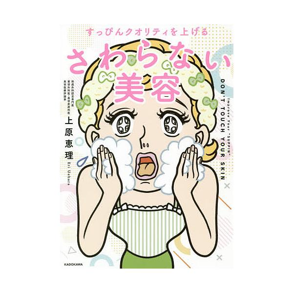 ※商品画像はイメージや仮デザインが含まれている場合があります。帯の有無など実際と異なる場合があります。著:上原恵理出版社:KADOKAWA発売日:2020年03月キーワード:すっぴんクオリティを上げるさわらない美容上原恵理 美容 すつぴんく...