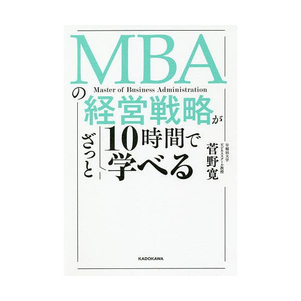 著:菅野寛出版社:KADOKAWA発売日:2020年11月キーワード:MBAの経営戦略が１０時間でざっと学べる菅野寛 ビジネス書 えむびーえーのけいえいせんりやくがじゆうじかんで エムビーエーノケイエイセンリヤクガジユウジカンデ かんの ひ...