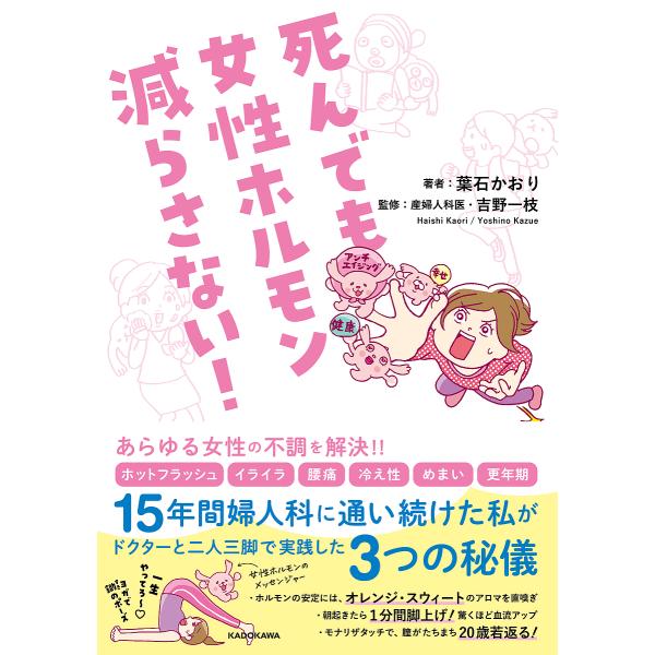 ※商品画像はイメージや仮デザインが含まれている場合があります。帯の有無など実際と異なる場合があります。著:葉石かおり　監修:吉野一枝出版社:KADOKAWA発売日:2020年07月キーワード:死んでも女性ホルモン減らさない！葉石かおり吉野一...
