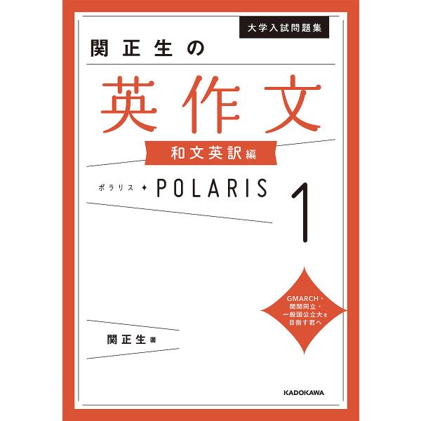 ※商品画像はイメージや仮デザインが含まれている場合があります。帯の有無など実際と異なる場合があります。著:関正生出版社:KADOKAWA発売日:2020年11月巻数:1巻キーワード:大学入試問題集関正生の英作文ポラリス１関正生 だいがくにゆ...
