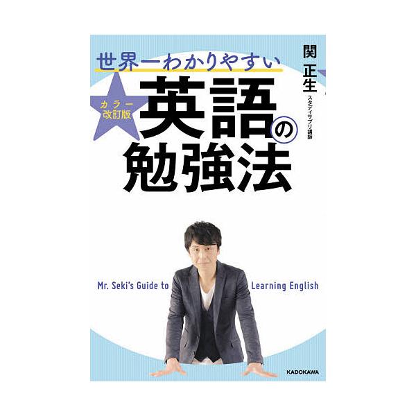 ※商品画像はイメージや仮デザインが含まれている場合があります。帯の有無など実際と異なる場合があります。著:関正生出版社:KADOKAWA発売日:2020年06月キーワード:世界一わかりやすい英語の勉強法関正生 せかいいちわかりやすいえいごの...